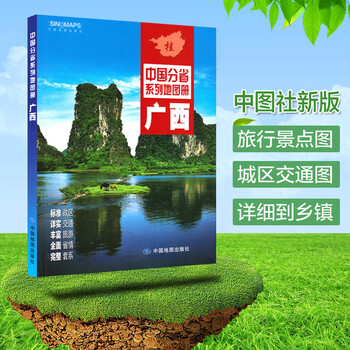 2022广西地图册 广西壮族自治区地图集 百色防城港玉林桂林市交通旅游地图册 详细到