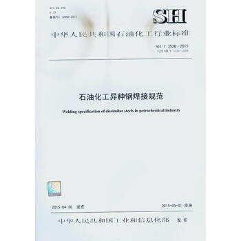 SH/T 3526-2015 石油化工异种钢焊接规范