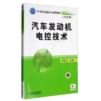 汽车发动机电控技术 廖发良