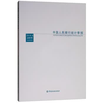 中国人民银行统计季报（2018-3 总第91期）