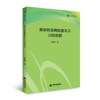 高校学术文库艺术研究论著丛刊：高等教育舞蹈基本功训练教程