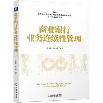 商业银行业务连续性管理/银行业信息化丛书