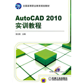 AutoCAD 2010实训教程 徐文胜主编