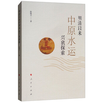 明清以来中原水运兴衰探索