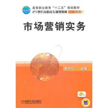 市场营销实务 李宇红