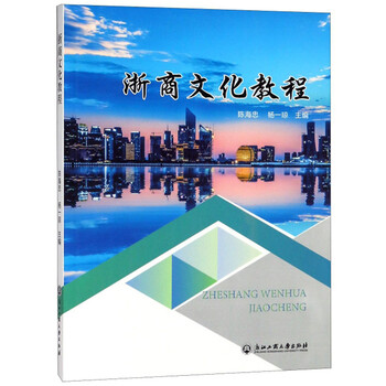 浙商文化教程