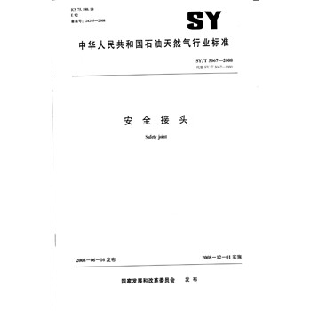 SY/T 5067-2008 安全接头