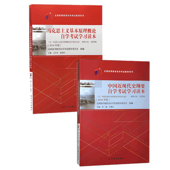 3708 3709 中国近现代史纲要自学考试学习读本+马克思主义基本原理概论自学考试学习读本 共2本