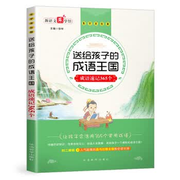 送给孩子的成语王国·成语速记365个