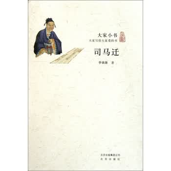 司马迁/大家小书