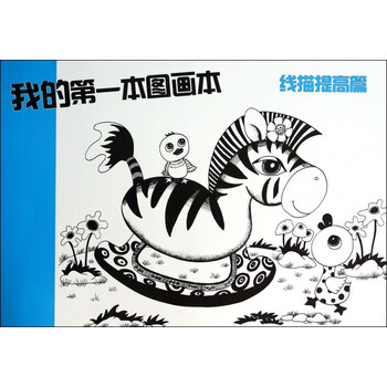 我的第一本图画本(线描提高篇)
