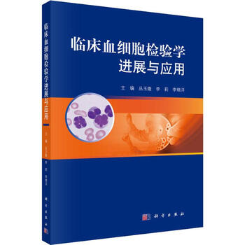 临床血细胞检验学进展与应用