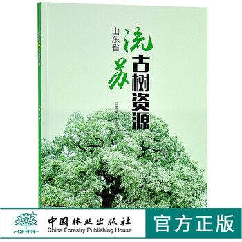 山东省流苏古树资源 9604 中国林业出版社
