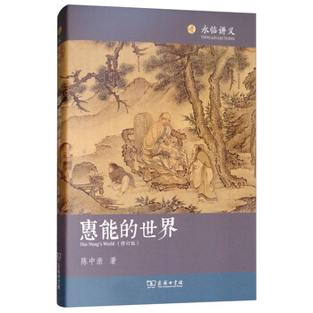 惠能的世界（修订本）