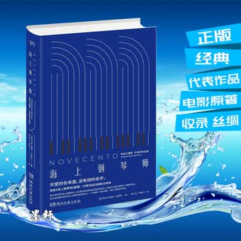 海上钢琴师（精装）   托纳多雷导演电影《海上钢琴师》原著  浦睿文化