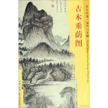 古木垂荫图/东方画谱.清代山水篇