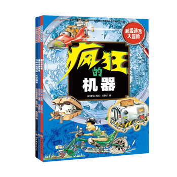 超级迷宫大冒险（套装全3册）,北斗儿童图书
