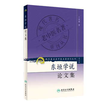现代著名老中医名著重刊丛书（第六辑）·东垣学说论文集