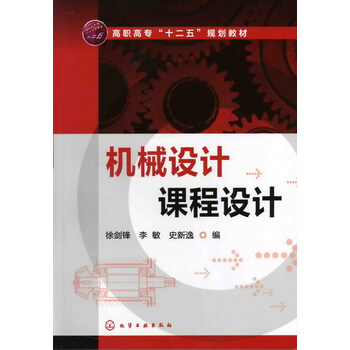 机械设计课程设计 徐剑锋、李敏、史新逸 编
