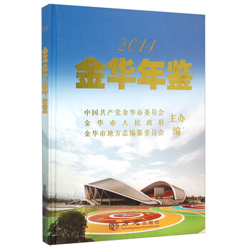金华年鉴（2014）