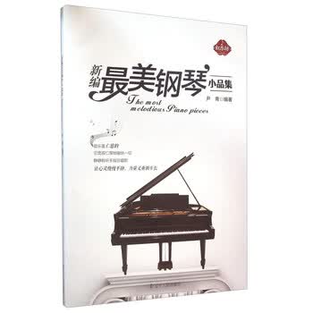 新编最美钢琴小品集