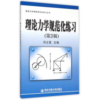 理论力学规范化练习(第3版)/基础力学课程规范化练习丛书