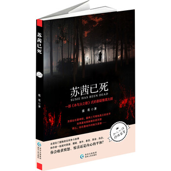 【京联正品】苏茜已死张茸9787221114143