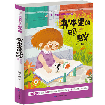 书本里的蚂蚁 王一梅获奖童话故事书 彩图注音版冰心儿童文学奖作品集 小学生一二三年级课外阅读书籍