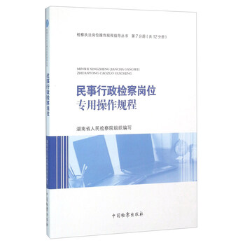 民事行政检察岗位专用操作规程