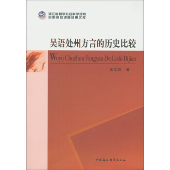 吴语处州方言的历史比较