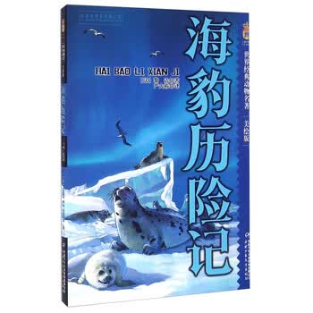 世界经典动物名著·美绘版：海豹历险记