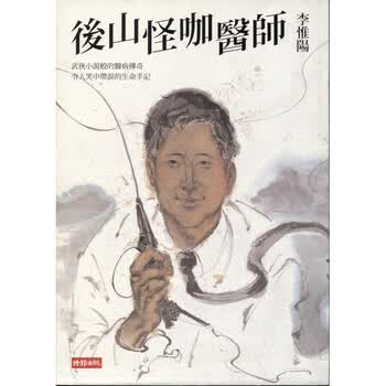 [21-2] 後山怪咖醫師