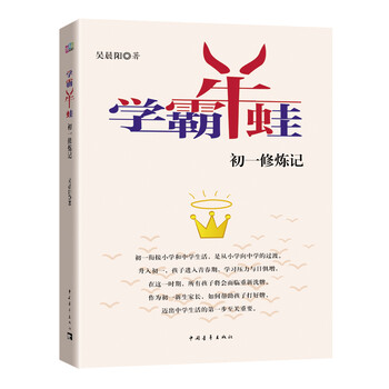 学霸牛蛙初一修炼记