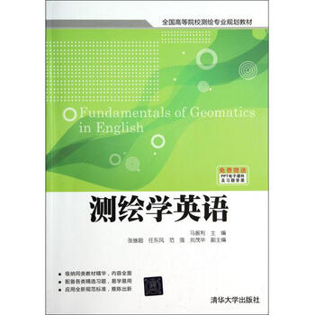测绘学英语(全国高等院校测绘专业规划教材)