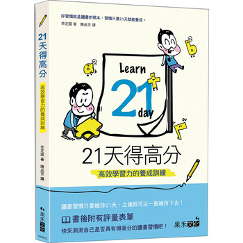 21天得高分：高效学习力的养成训练