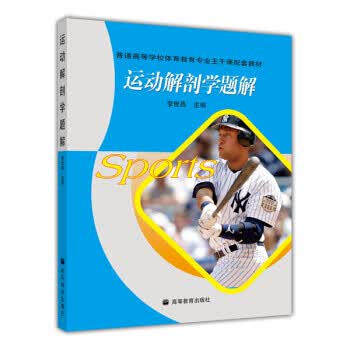 运动解剖学题解 李世昌 9787040258776 高等教育出版社