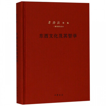 东西文化及其哲学(新编增订本)(精)/梁漱溟全集