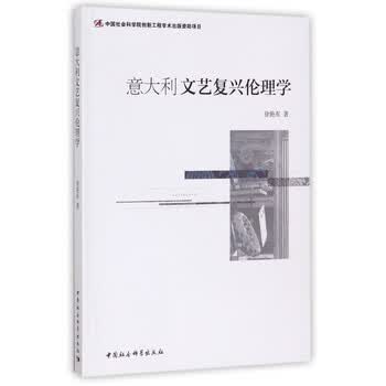 意大利文艺复兴伦理学