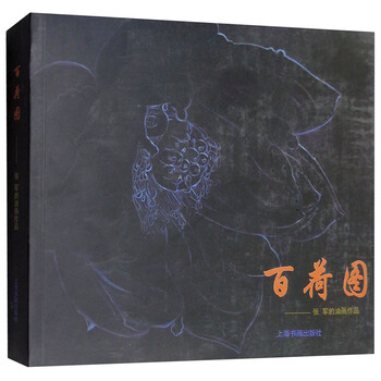百荷图:张军的油画作品