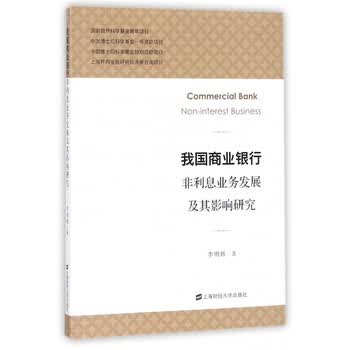 我国商业银行非利息业务发展及其影响研究