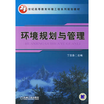 环境规划与管理 丁忠浩