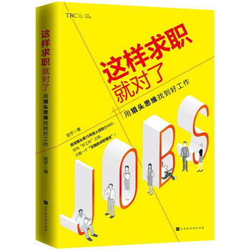 这样求职就对了 励志与成功 书籍