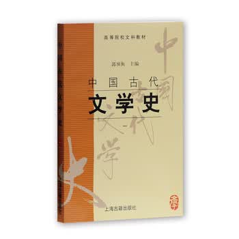 [正版图书]中国古代文学史（一）