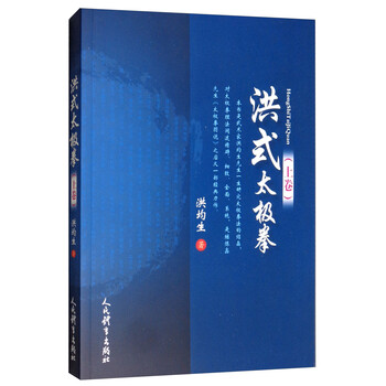 洪式太极拳（上卷）