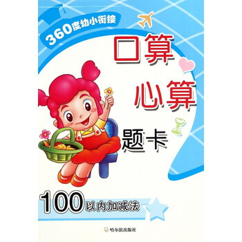 口算心算题卡(100以内加减法)/360度幼小衔接