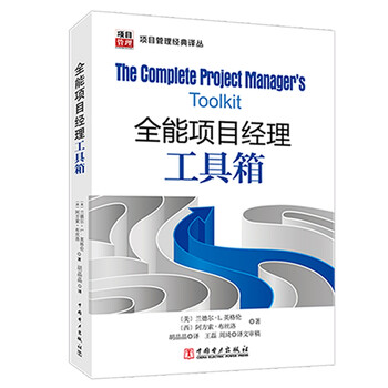 项目管理经典译丛：全能项目经理工具箱