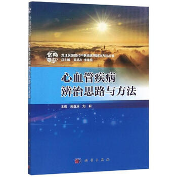 心血管疾病辨治思路与方法