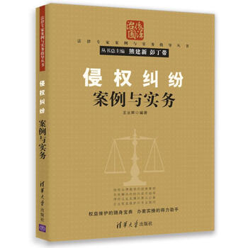 侵权纠纷案例与实务（法律专家案例与实务指导丛书）
