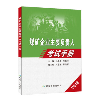 包邮正版煤矿企业主要负责人考试手册:20189787502064273