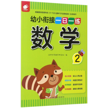 数学(2)/幼小衔接一日一练
